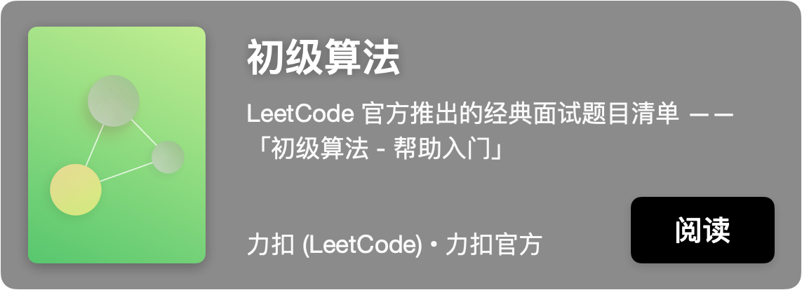 初级算法 - 讨论 - 力扣（LeetCode）