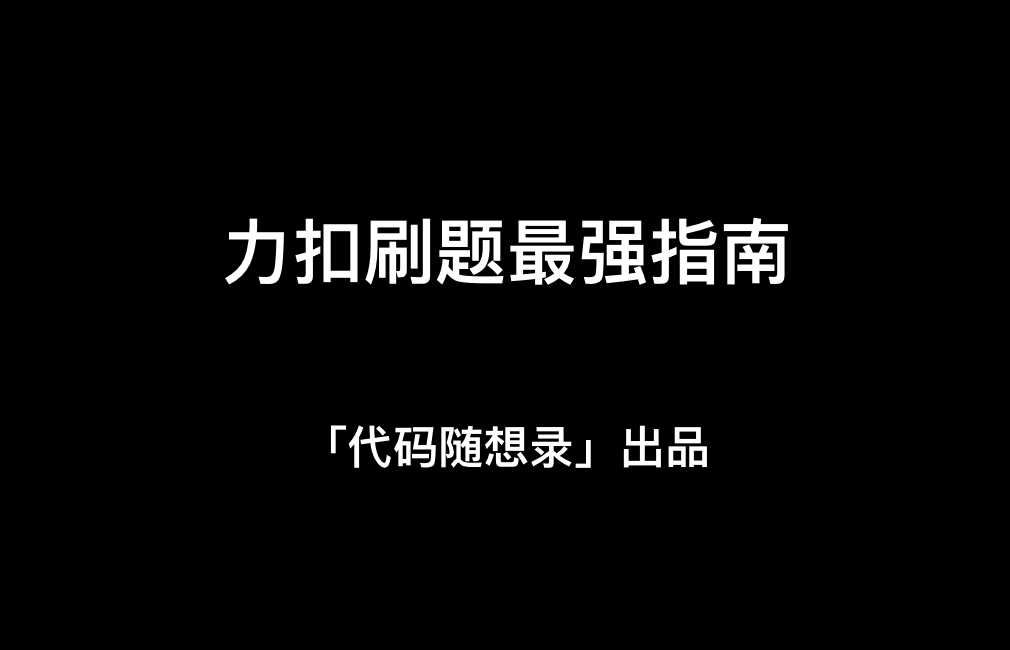 力扣刷题最强指南（版本10） 讨论 力扣（leetcode） 9033