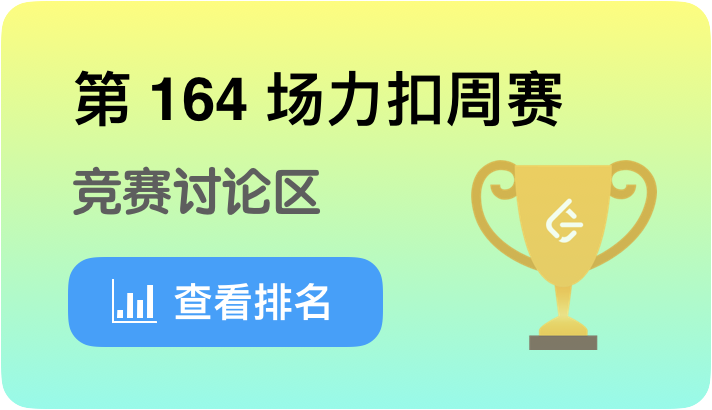🏆 第 164 场力扣周赛 - 讨论 - 力扣（LeetCode）