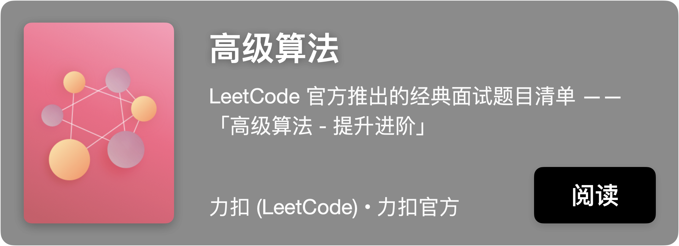 高级算法 - 力扣（LeetCode）