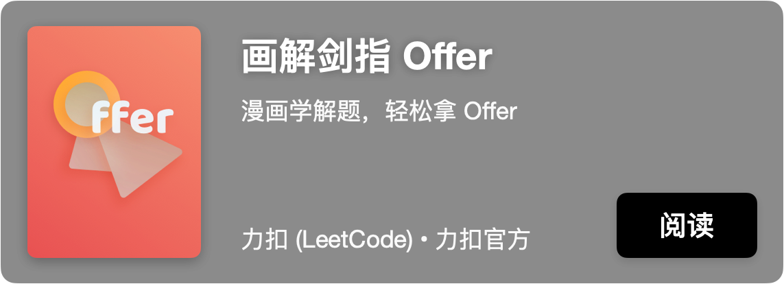 画解剑指 Offer - 讨论 - 力扣（LeetCode）